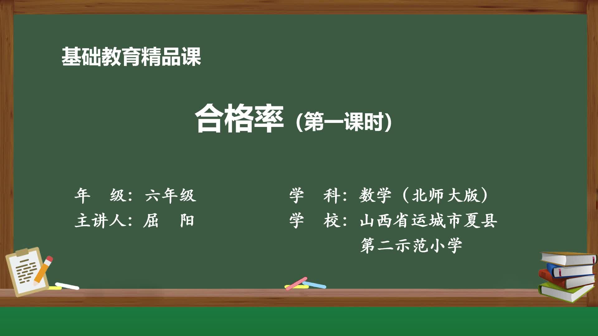 北师大版数学六年级上册精品课件 合格率 (第一课时)