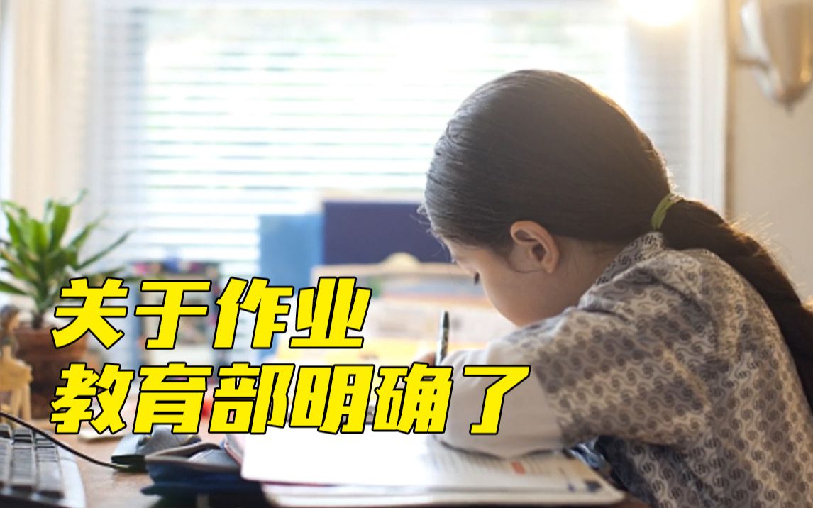 写作业这件事,教育部明确了!