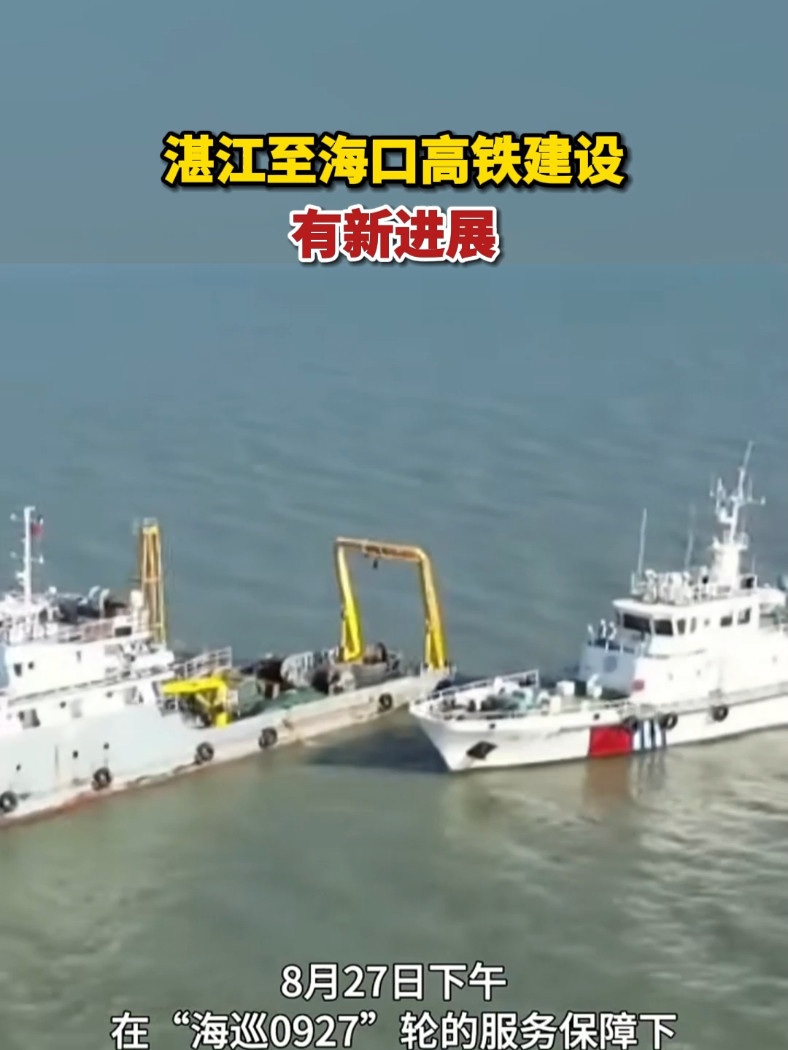 湛江至海口高铁建设有新进展
