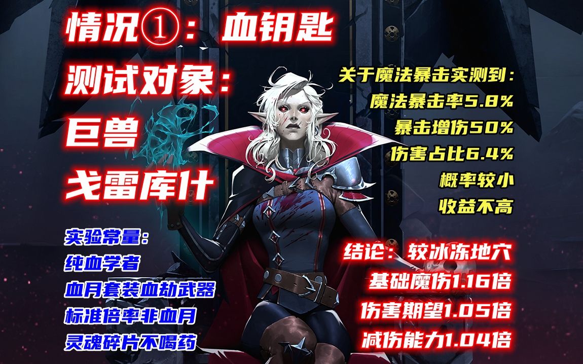 【夜族崛起】血钥匙和冰冻地穴碎片项链攻防性能对比测试(情况①血...