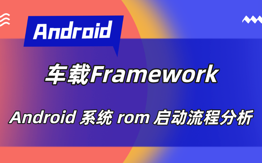 【Android】车载Framework之Android 系统 rom 启动流程分析