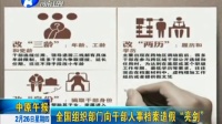 全国组织部门向干部人事档案造假“亮剑” 中原午报 150226