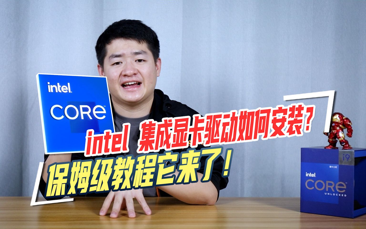 保姆级intel集成显卡驱动安装方法来了!