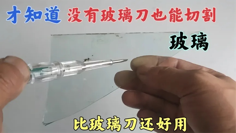 才知道,没有玻璃刀也能切割玻璃,比玻璃刀还好用!涨知识了