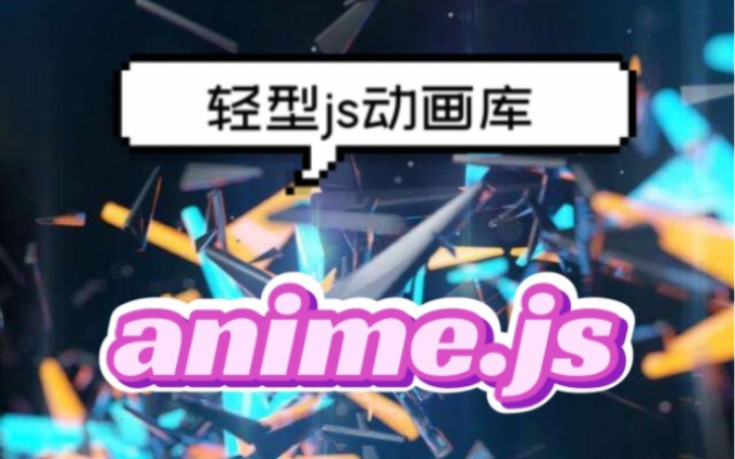 有趣的代码分享 anime.js