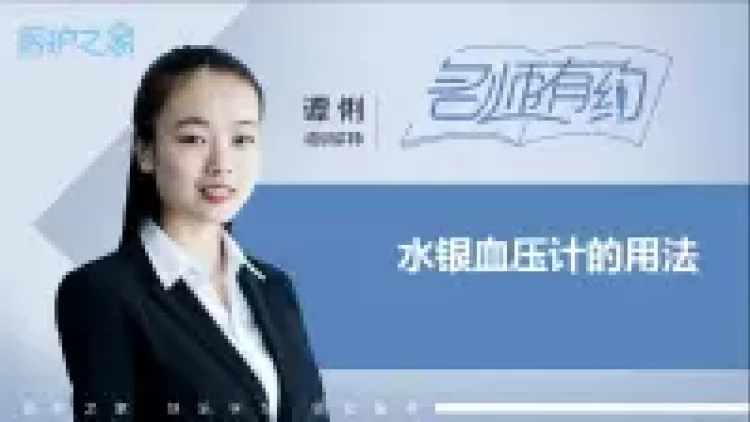 水银血压计的用法