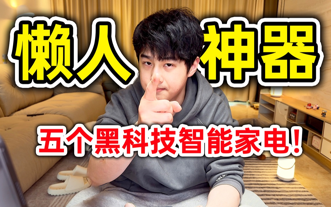 【开箱】￥649~7999!新家必看"懒人"智能神器!