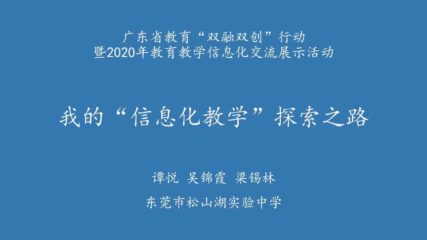 我的“信息化教学”探索之路