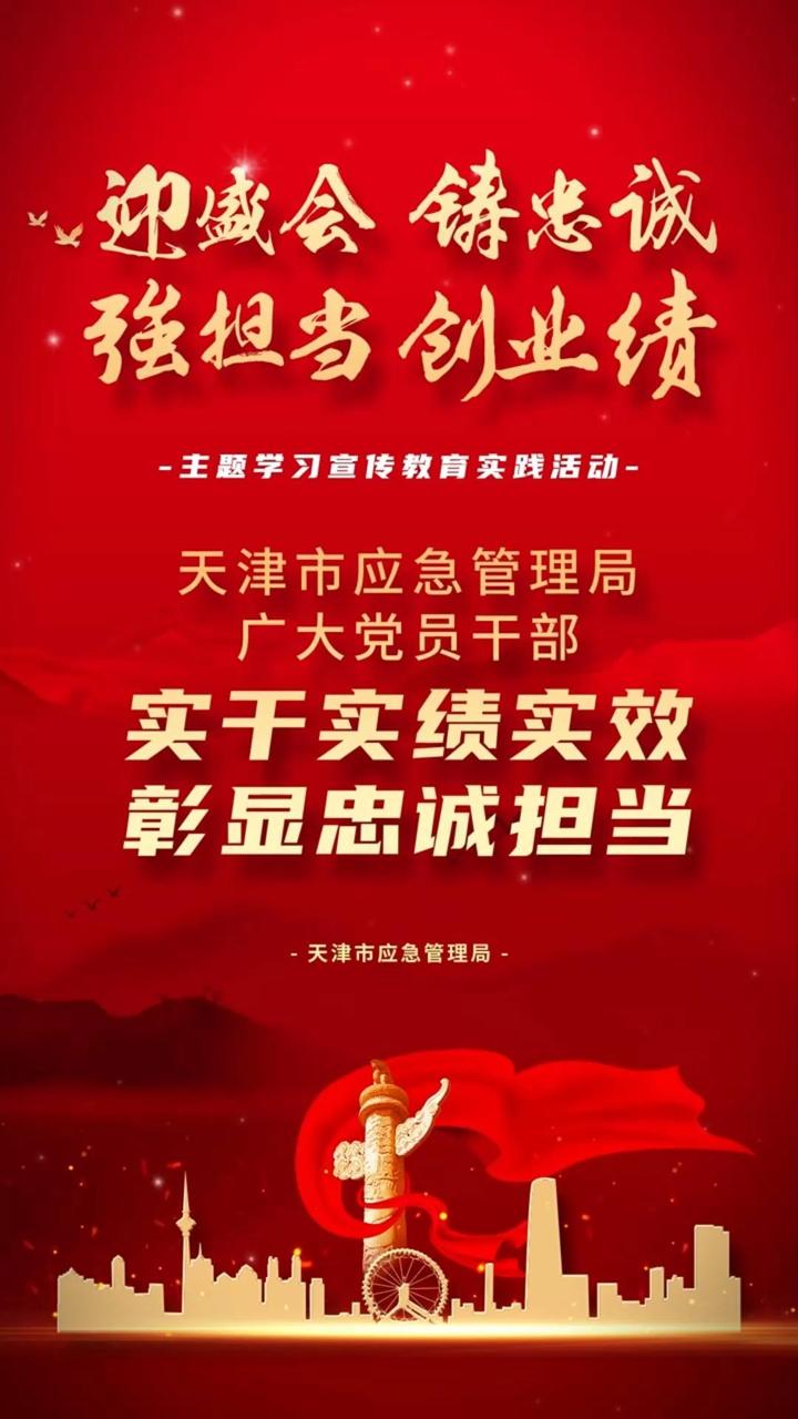...党员干部实干实绩实效彰显忠诚担当#应急#迎盛会#宣传教育#担当