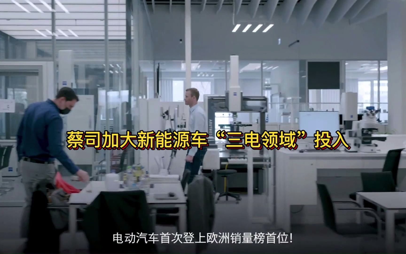 蔡司在新能源汽车三电方面的创新方案。