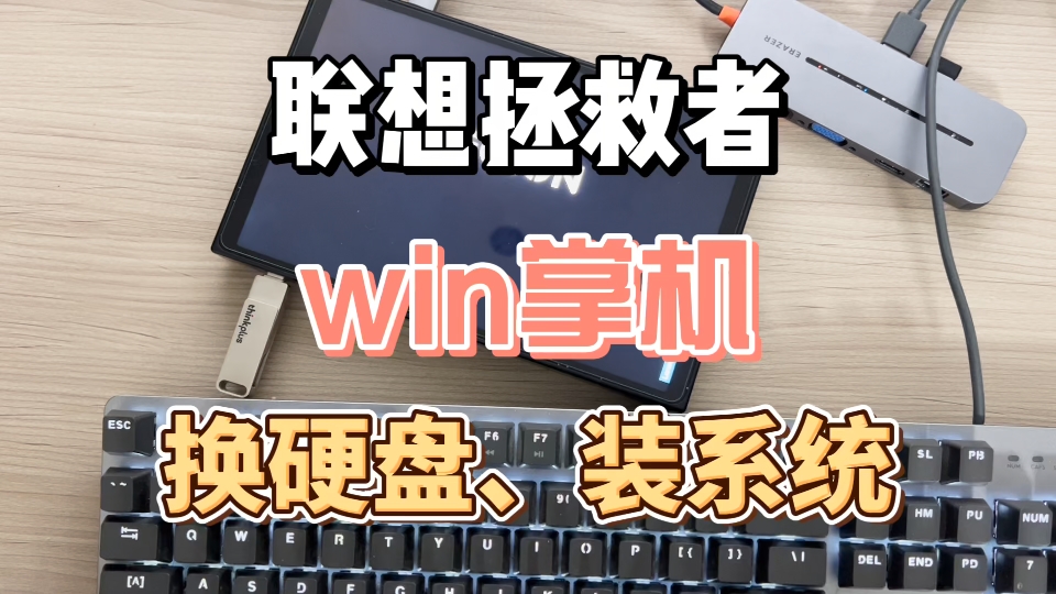 联想拯救者Windows掌机legion go 换硬盘 装Windows11系统 装驱动