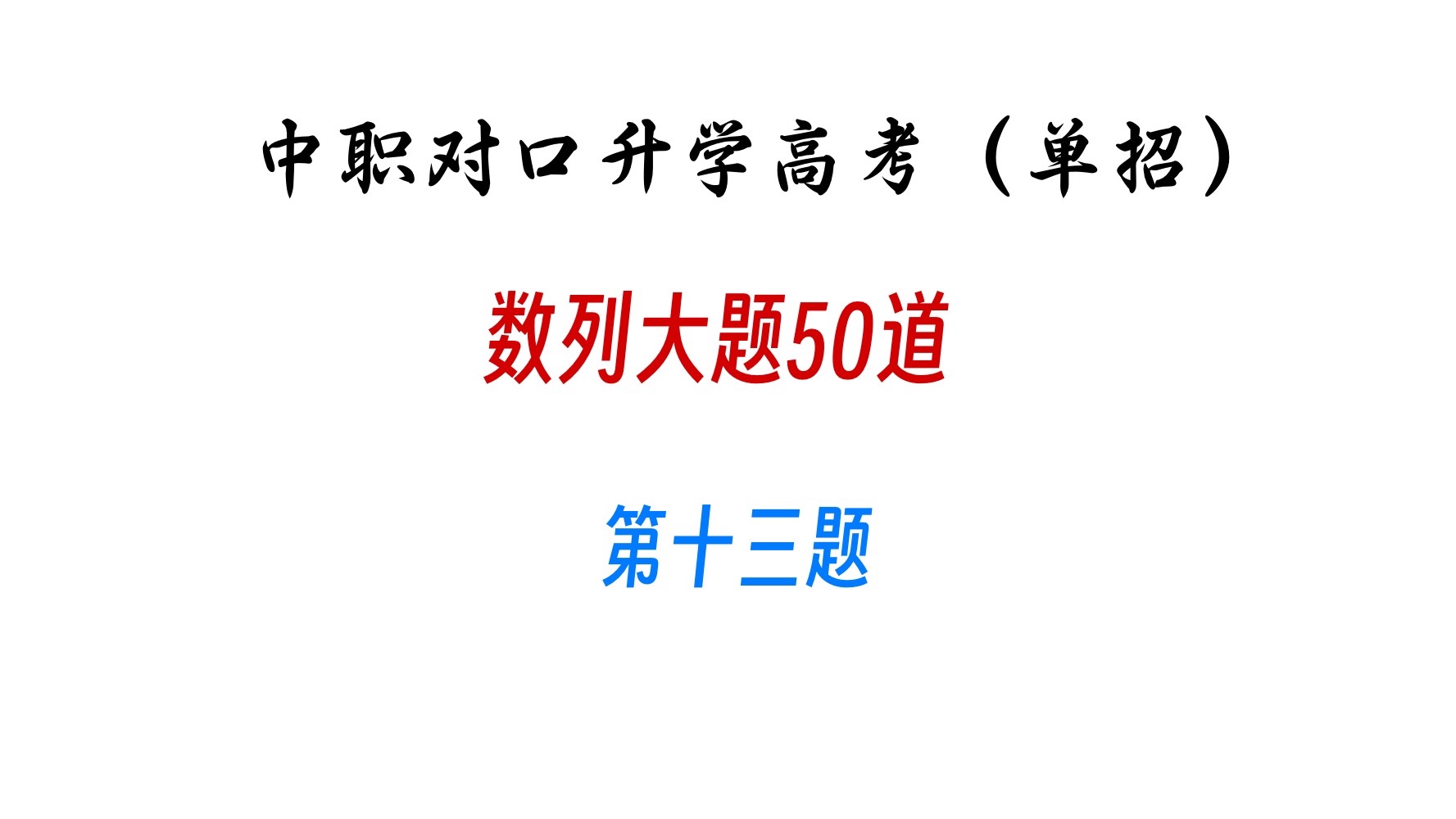 中职数学数列大题50道 对口升学高考单招 等差等比数列求通项 第十三题