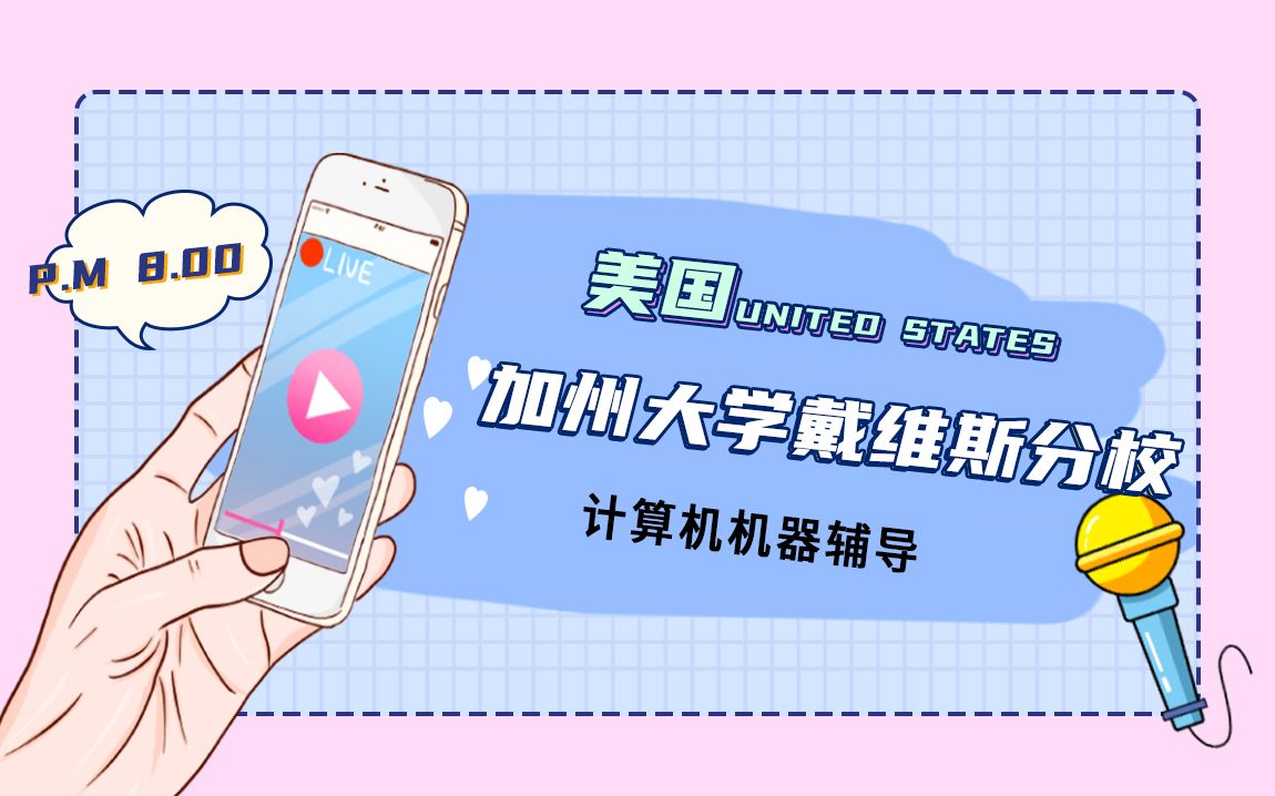 美国加州大学戴维斯分校计算机科学与工程专业本科课程作业一对一辅导