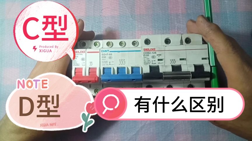怎样区分C型和D型空开,它们的性能有什么区别,用途有何不同?