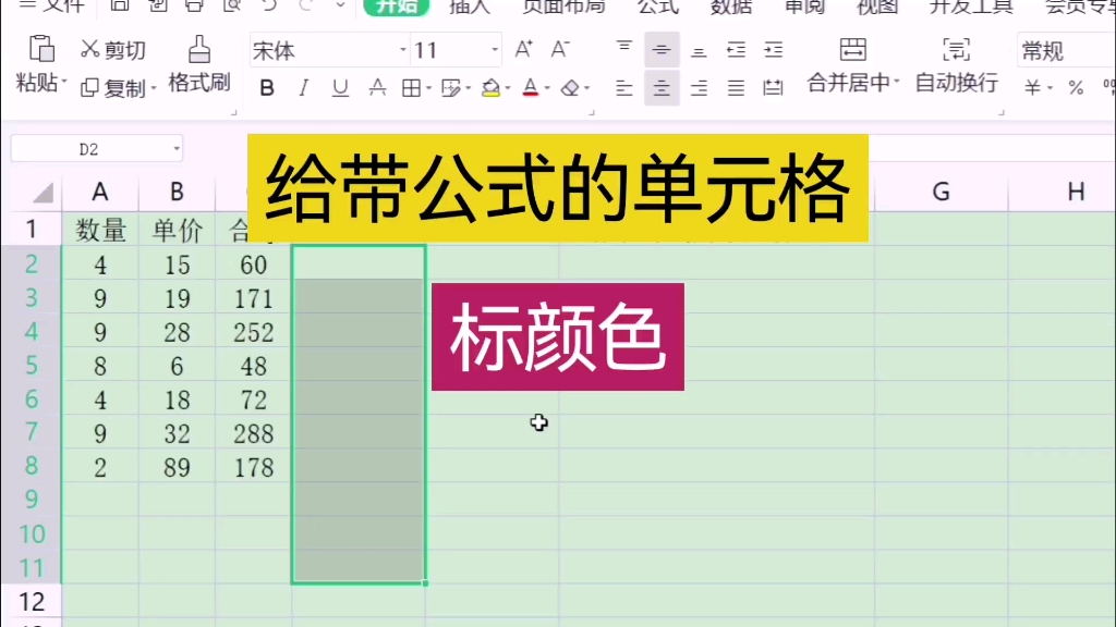 给带公式的单元格标颜色