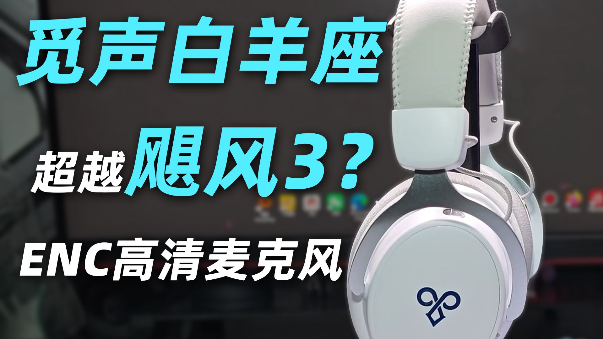 六边形全能王!号称超越飓风3的觅声白羊座到底表现如何?