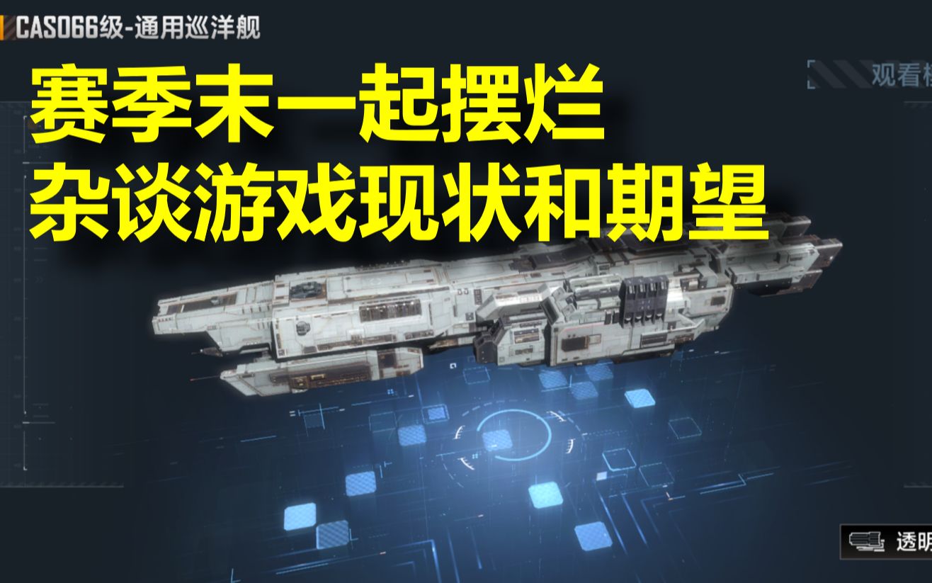 【无尽的拉格朗日】杂谈游戏现状,以及未来期望,赛季末摆烂