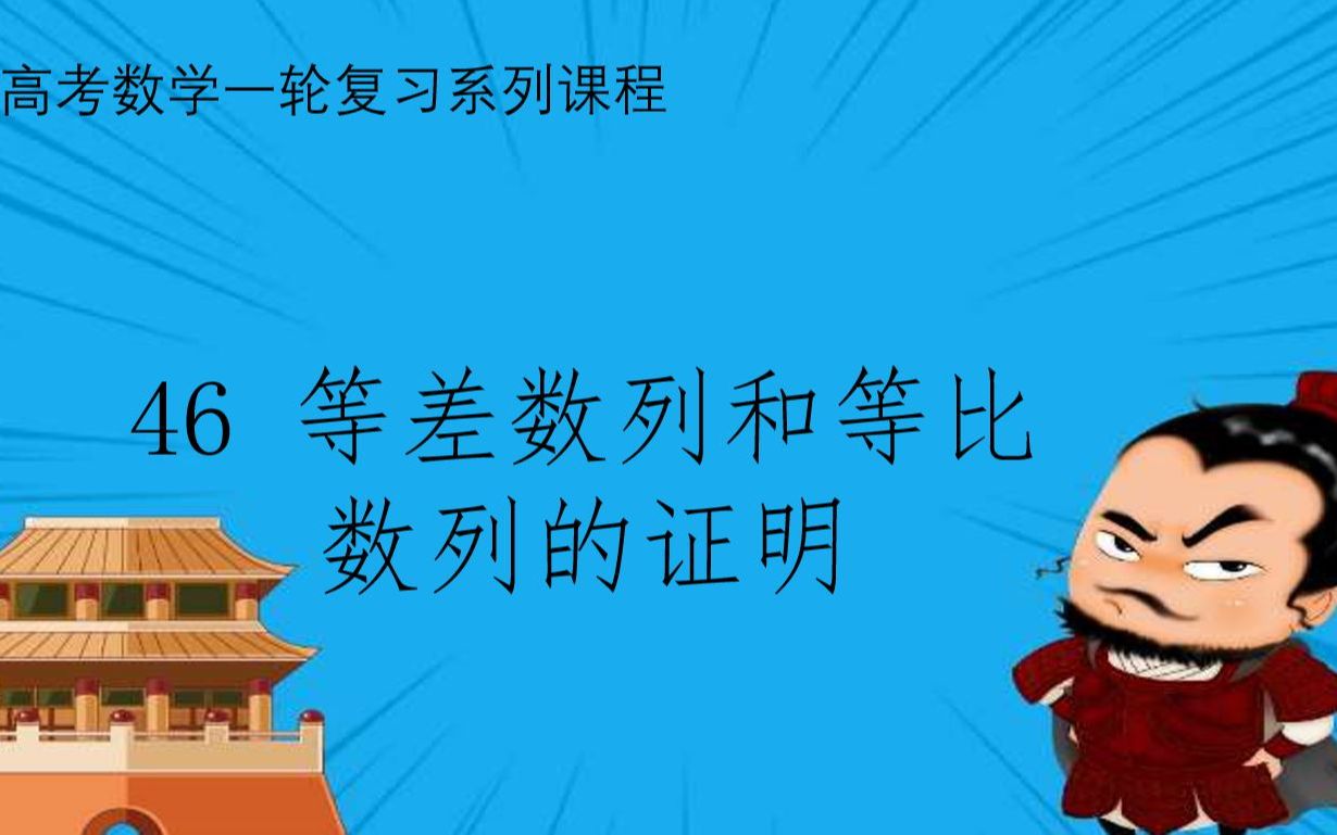 46等差数列和等比数列的证明
