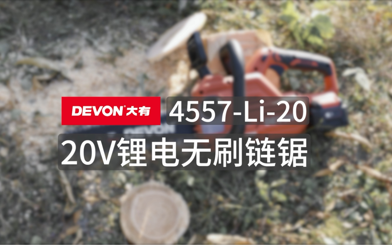 ...4557-Li-20V锂电无刷链锯,大有20V锂电园林系列再添砍柴伐木好帮手!