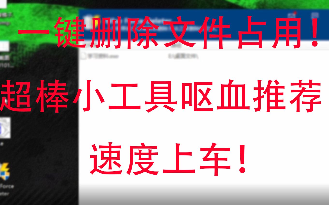 【超级实用】一键删除占用文件!超级实用的小工具分享!