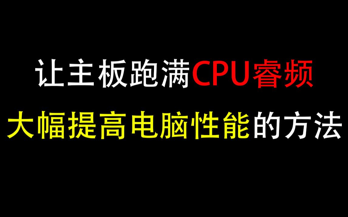 【电脑优化】大幅度提升电脑性能,让CPU睿频起飞的方法!