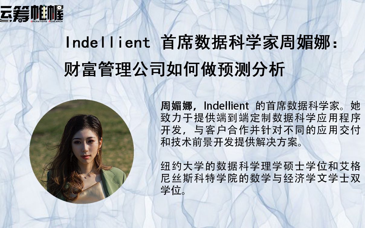 OR Talk NO.14 | 美国华尔街 Indellient 首席数据科学家周媚娜:财富管理...