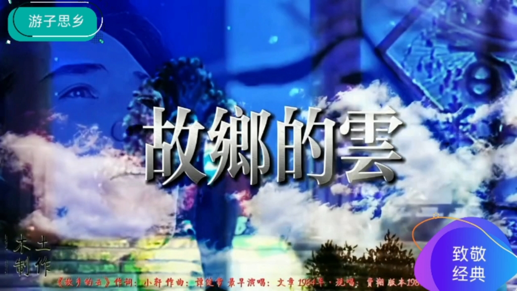 《故乡的云》歌曲寓意深刻,对故乡自然景观的赞美,还深刻反映了游子...