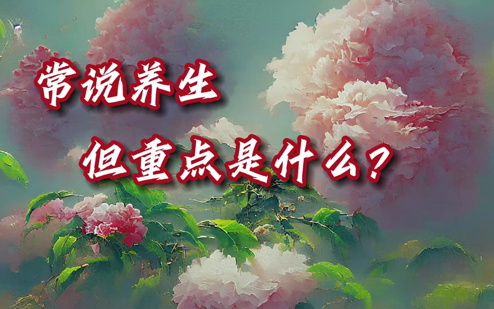 人们常说养生,但重点是什么?