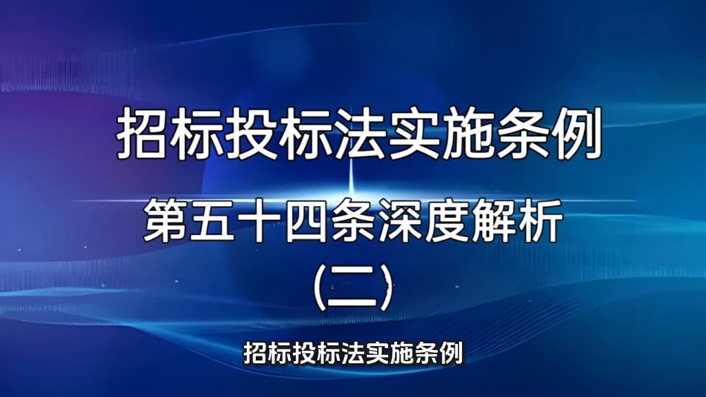 结合具体案例深度解析《招标投标法实施条例》第五十四条法律内涵(二)
