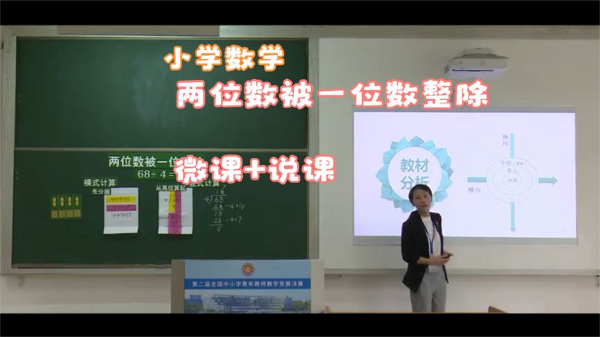 第二届全国青年教师大赛小学数学《两位数被一位数整除》微课说课