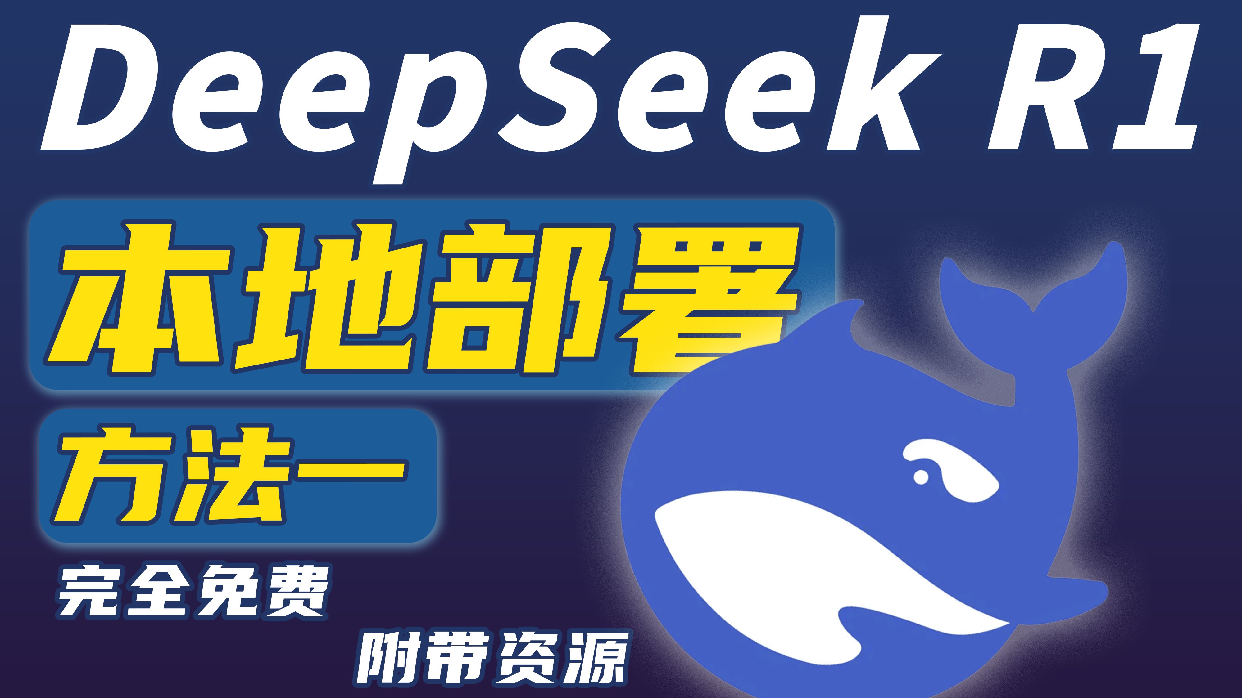 【小白极速上手❗️】DeepSeek-R1本地部署(上)→ Ollama无脑安装...