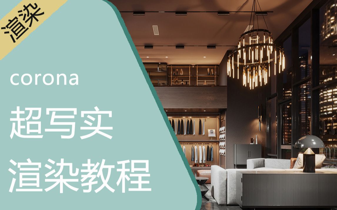 CR渲染器,corona超写实效果图渲染教程【马良中国】