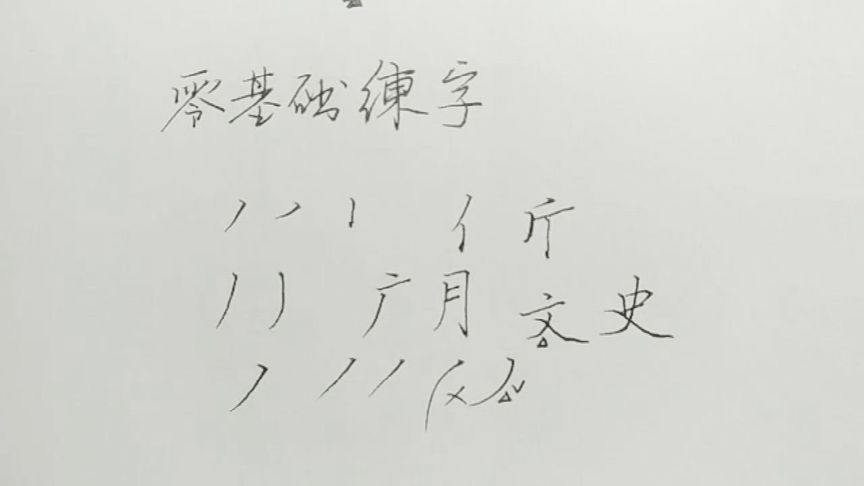 掌握这几点,就能快速学会“撇画”的写法,没那么复杂
