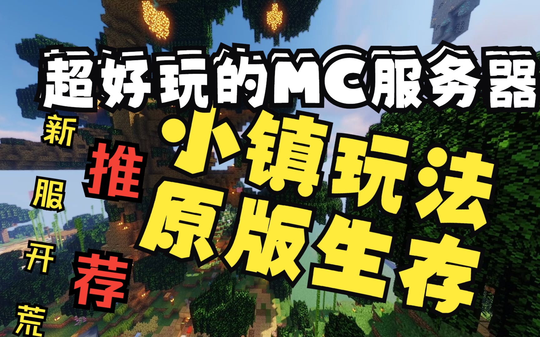 我的世界高版本原版生存服务器招新!离线可进!好玩有趣,服内氛围很nice