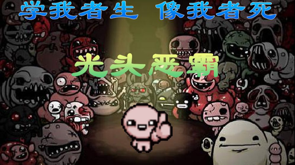 为什么设计肉鸽游戏不要“学习”以撒的结合?_单机游戏热门视频