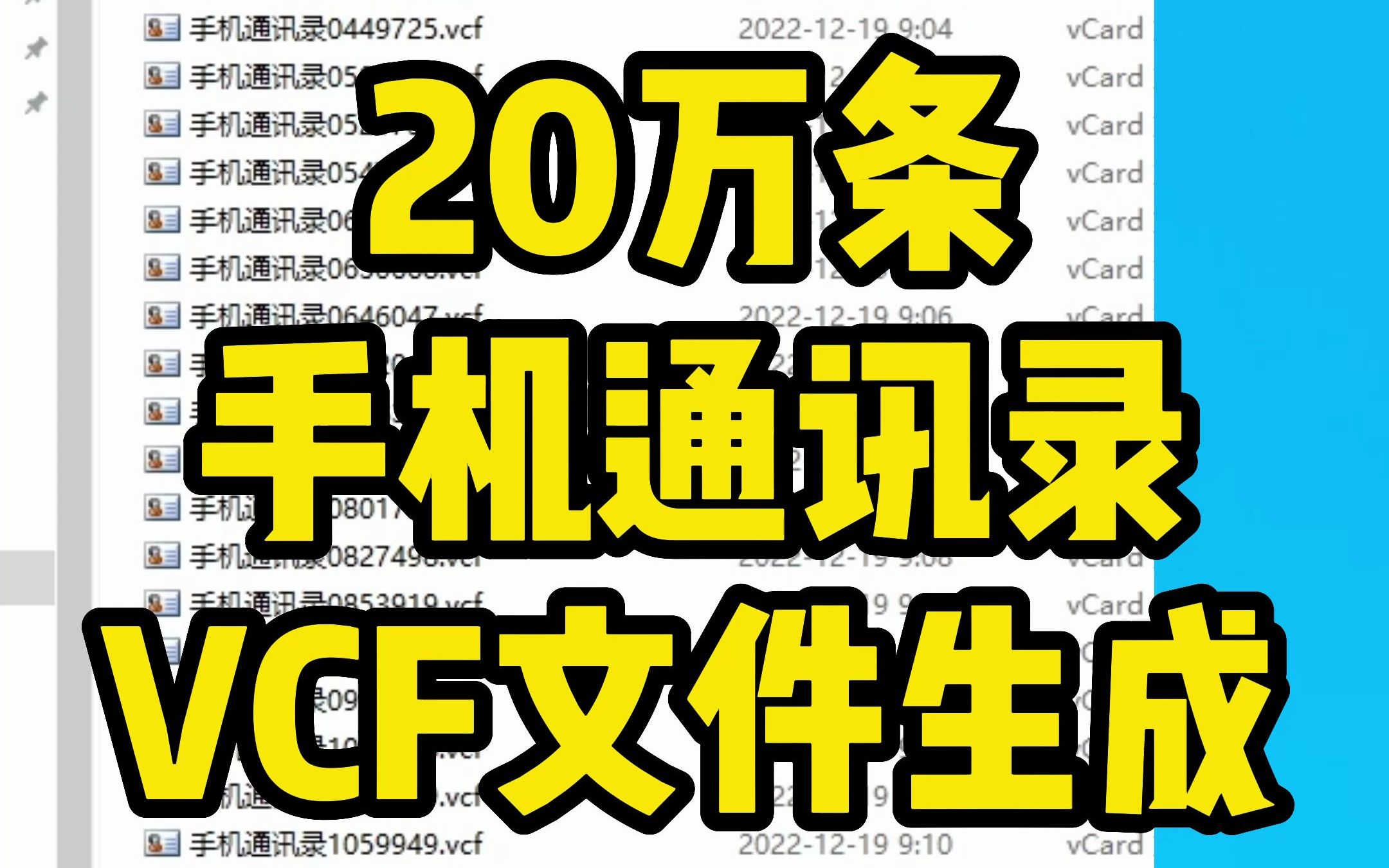 20万条手机通讯录VCF文件生成