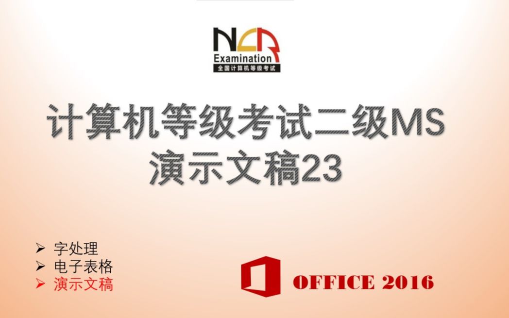 全国计算机等级考试二级MS真题 演示文稿-23