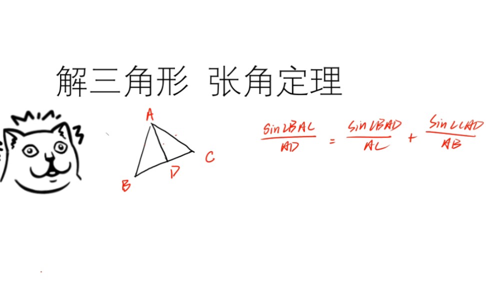 高考数学解三角形大题秒杀技巧张角定理