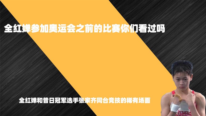 全红婵参加奥运会之前的比赛,和昔日冠军选手张家齐同台竞技