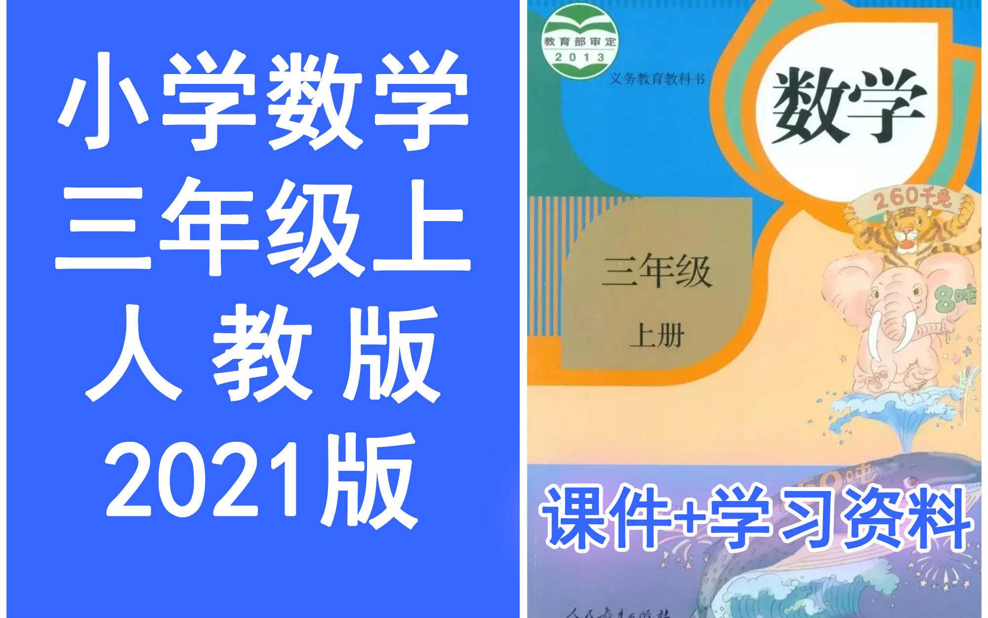 小学数学三年级上册 统编版//2021新版//部编版//人教版 《完整课程...