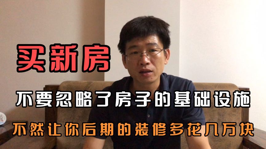 买新房,不要忽略了房子的基础设施,不然让后期的装修多花几万块