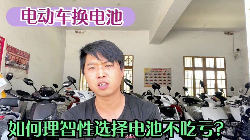 电动车电池寿命越来越短;换电池时该如何理智性消费?师傅告诉你