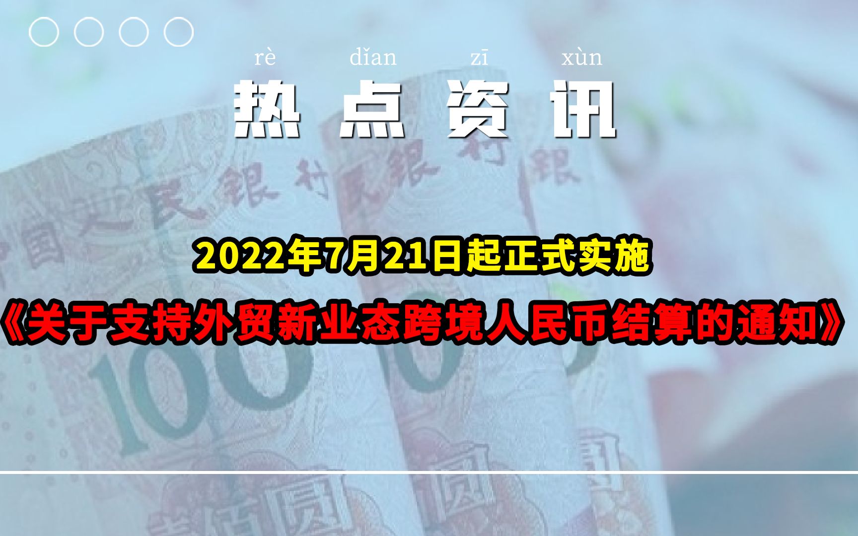 人民银行印发《关于支持外贸新业态跨境人民币结算的通知》的意义