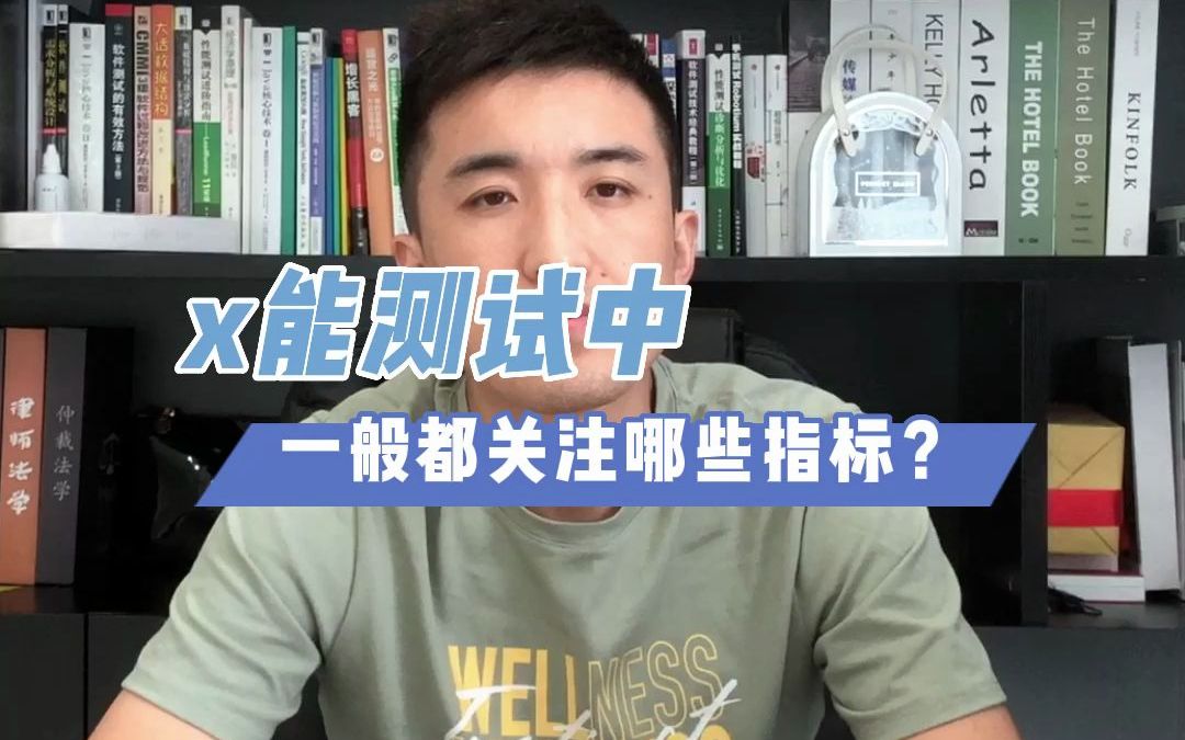 【软件测试高频面试题】:性能测试中,一般都关注哪些指标?
