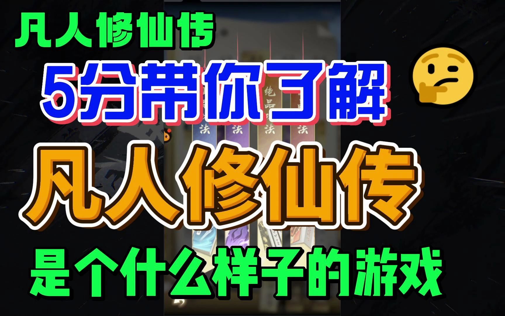 全网推荐的【凡人修仙传】是什么样的游戏?