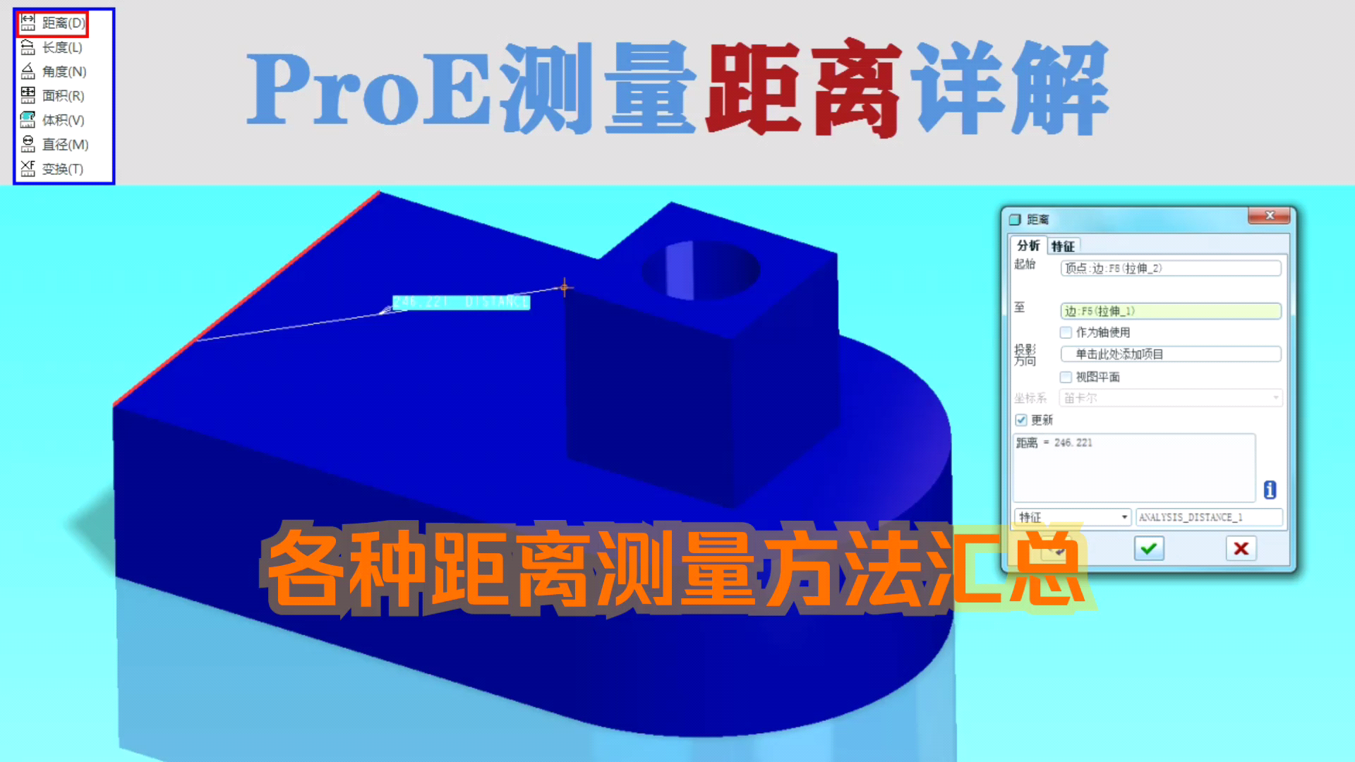 ProE5.0分析测量距离方法大全视频教程
