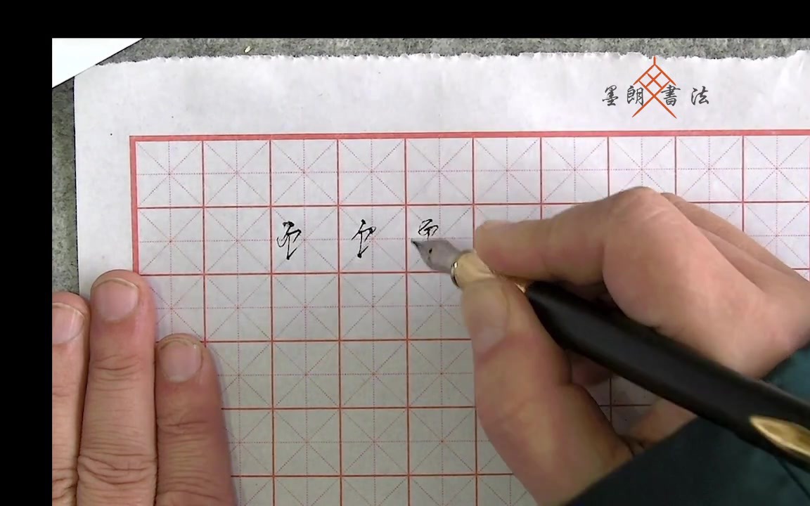 【硬笔书法偏旁部首】食字旁的写法