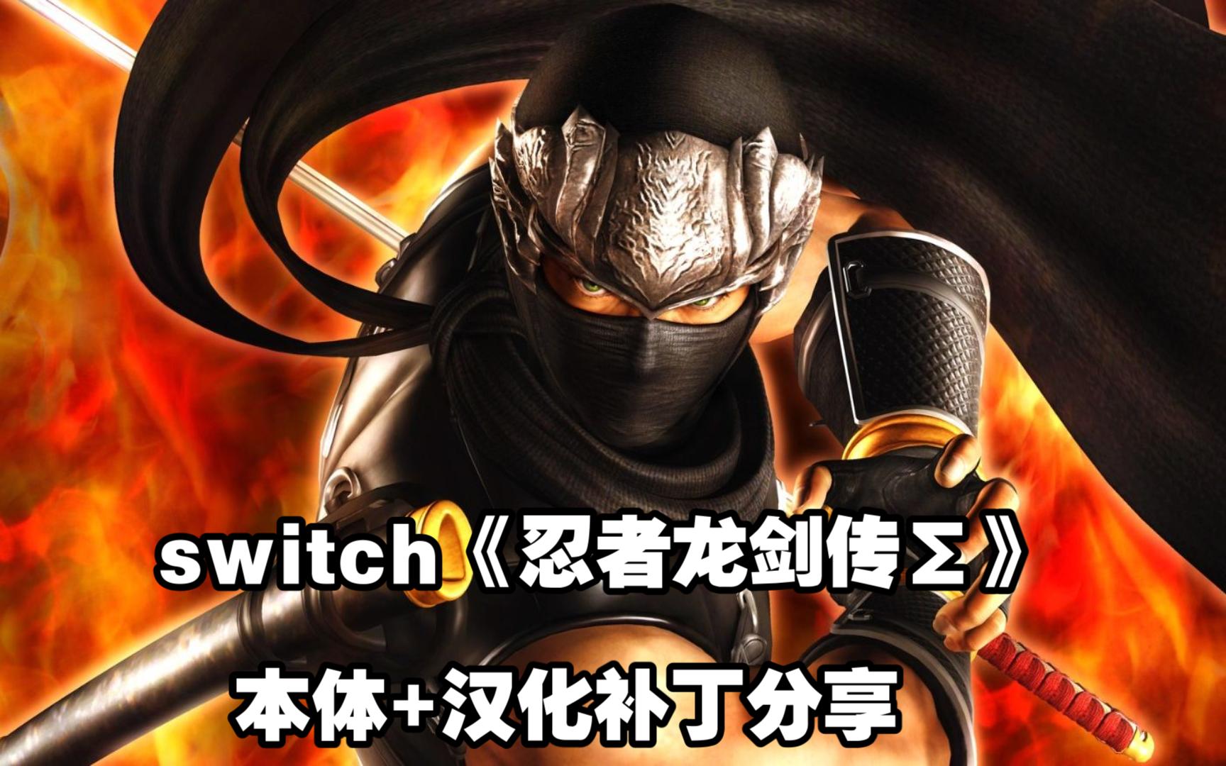 switch《忍者龙剑传Σ》本体+汉化补丁分享!