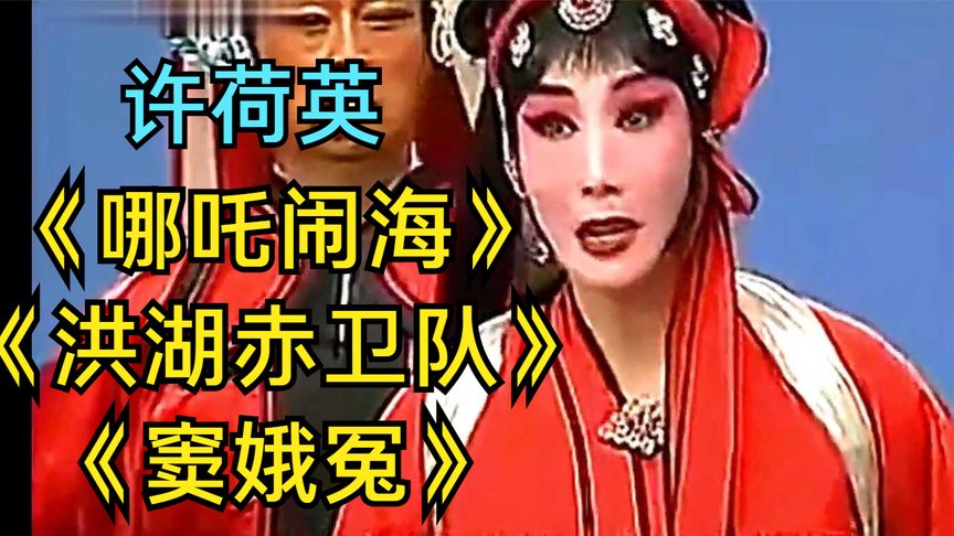 盘点河北梆子名家许荷英,《窦娥冤》《哪吒闹海》精彩值得一听。
