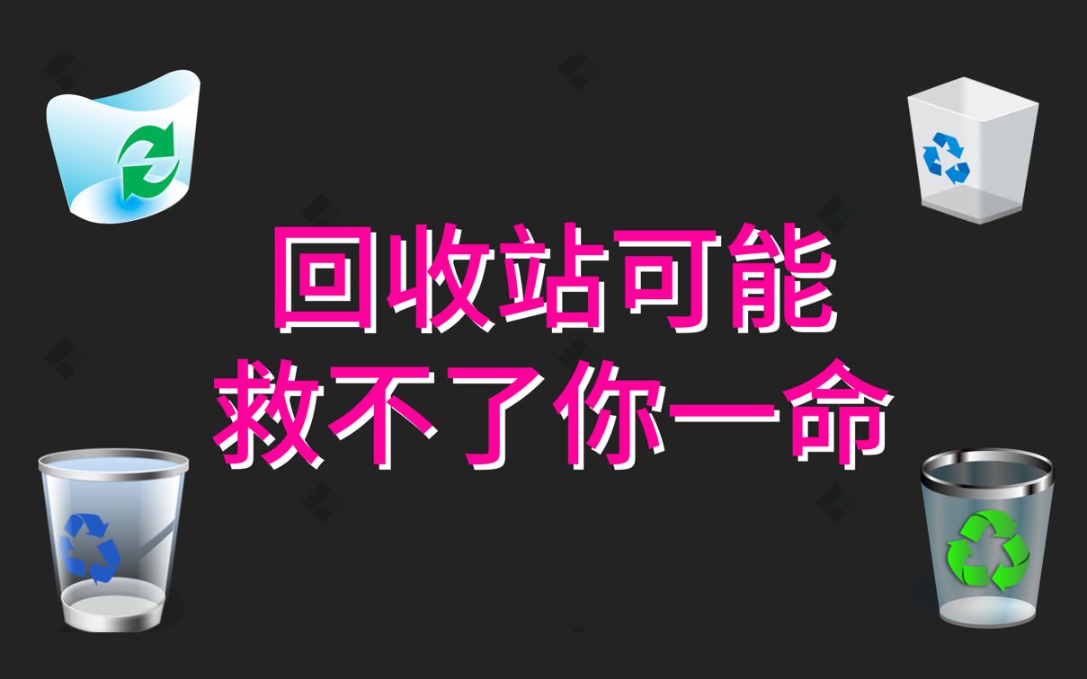 数据丢失?回收站可能救不了你一命